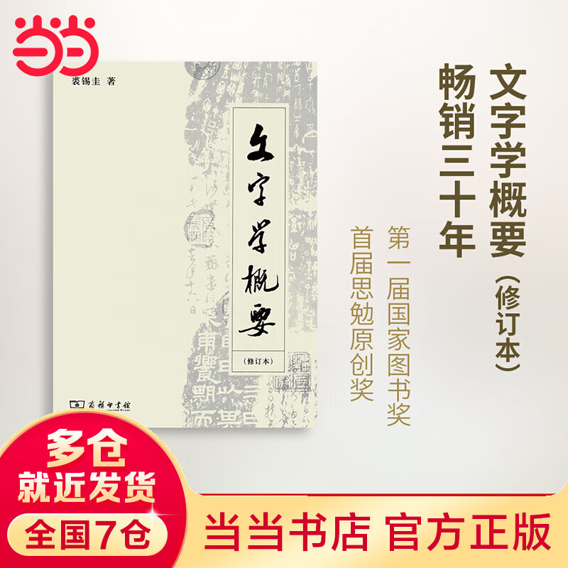 文字学概要(修订本)平装本