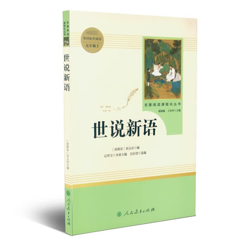 初中九年级名著阅读人教版 水浒传艾青诗选世说新语聊斋志异泰戈尔诗选唐诗三百首儒林外史简爱契诃夫短篇小 世说新语（人民教育出版社）