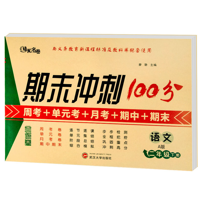 正规二年级上下册语文数学同步人教版单元测试卷子月考练习册教辅资料 二年级下册