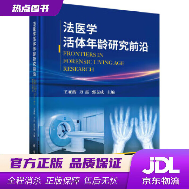 【 官方】法医学活体年龄研究前沿 王亚辉,万雷,郭昱成 科学出版社
