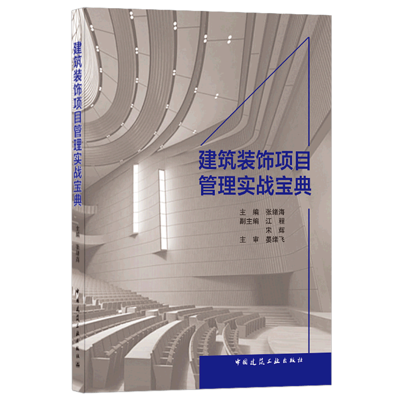 建筑装饰项目管理实战宝典