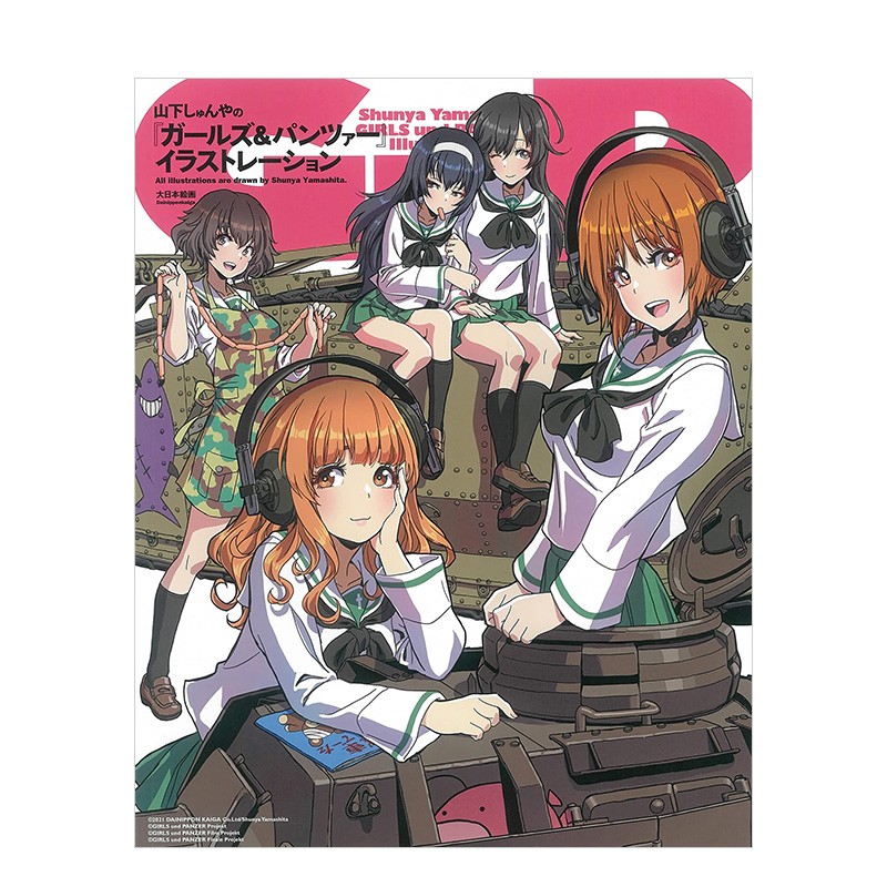 山下伸也插画集：少女与战车 ガールズ&パンツァー 山下しゅんや 日文原版进口绘画作品集画册善本图书