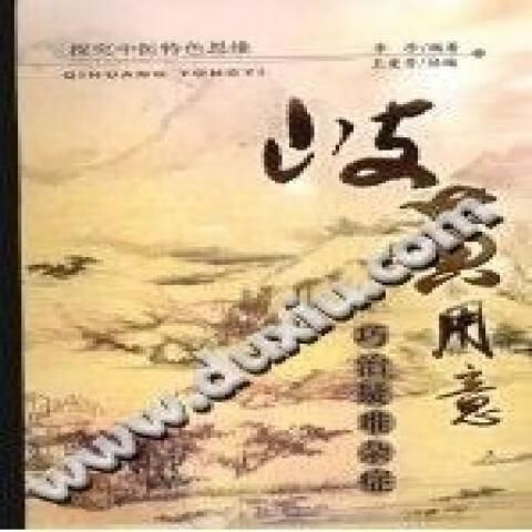 《岐黄用意:巧治疑难杂症》 作者:李珍编著