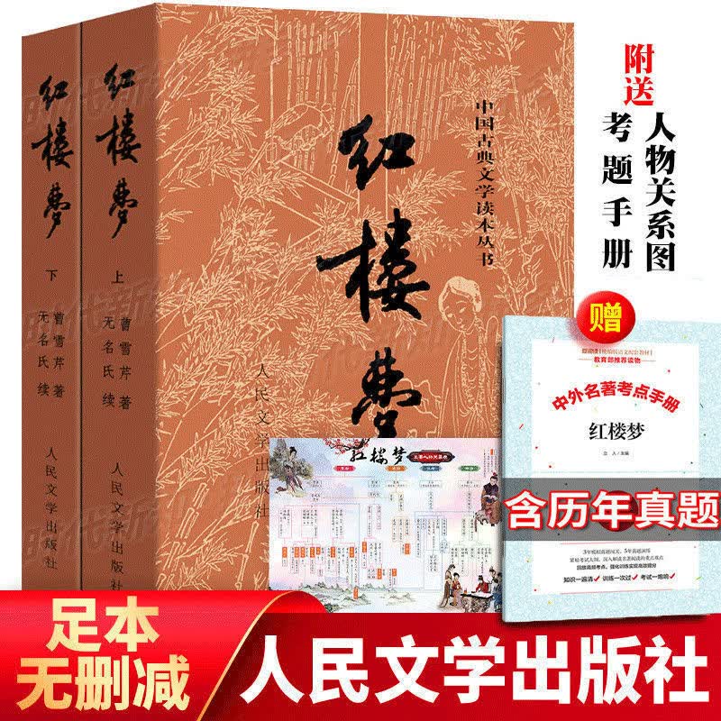 【现货速发】红楼梦原著完整版120回 庚辰本曹雪芹原版高中版高中生青少年版学生版文言文无删减四大名著西游记水浒传三国演义 人民文学出版社 【附赠考点+人物关系图】红楼梦原著上下2册