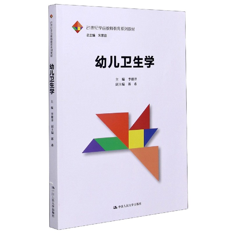 幼儿卫生学(21世纪学前教师教育系列教材)