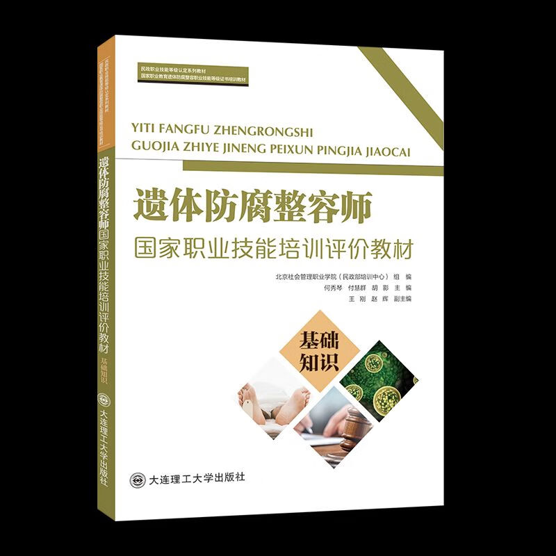 遗体防腐整容师国家职业技能培训评教材：基础知识/