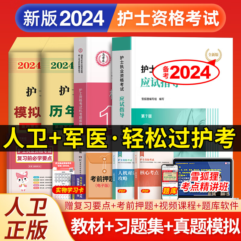 人卫版2024年轻松过护考护士资格考试教材习题历年真题库卷模拟试卷全国职业执业证考试指导书试题资料雪狐狸军医随身记24护资2023