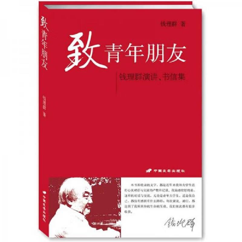 致青年朋友：钱理群演讲书信集