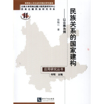 民族关系的国家建构-以云南为例