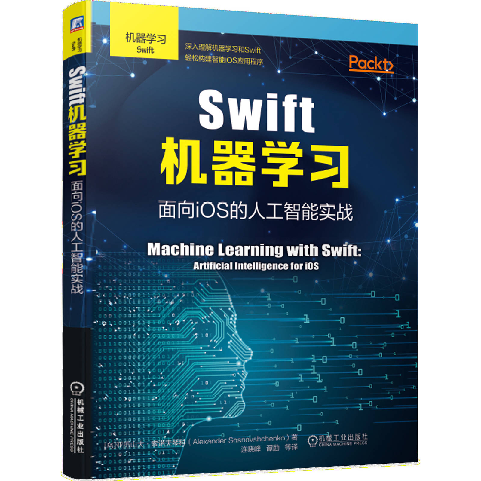 现货:Swift机器学习:面向iOS的人工智能实战 9787111664994 机械工业出版社 亚历山大·