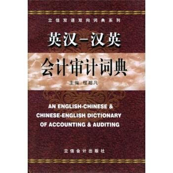 英汉汉英会计审计词典【，放心购买】