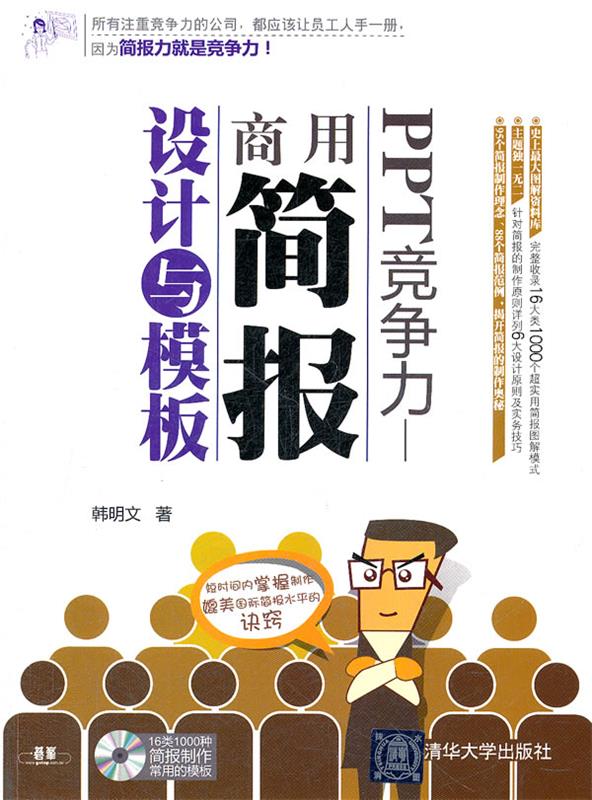 PPT竞争力：商用简报设计与模板 韩明文 著【书】