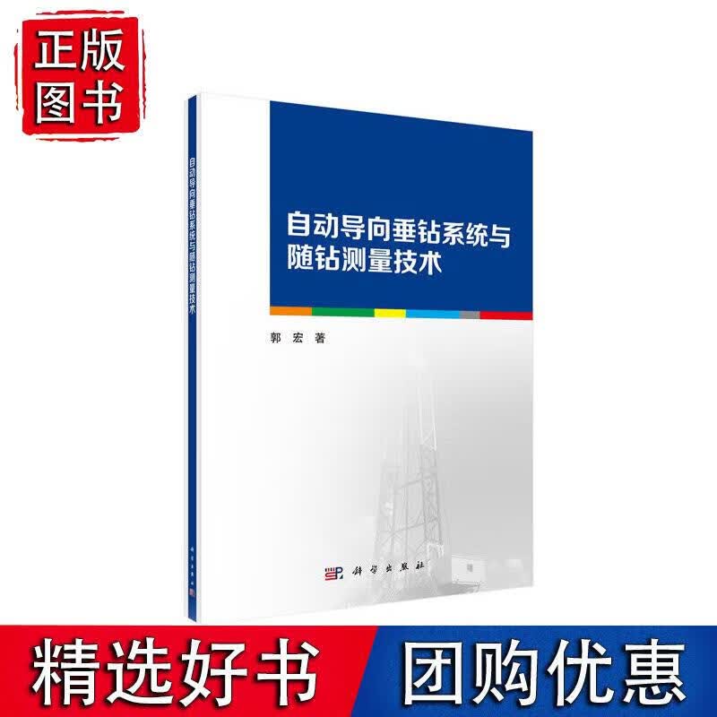 自动导向垂钻系统与随钻测量技术 郭宏 著 9787030624291
