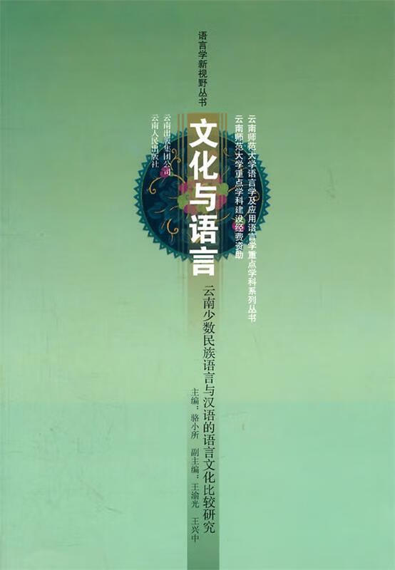 【现货】语言学新视野丛书－文化与语言