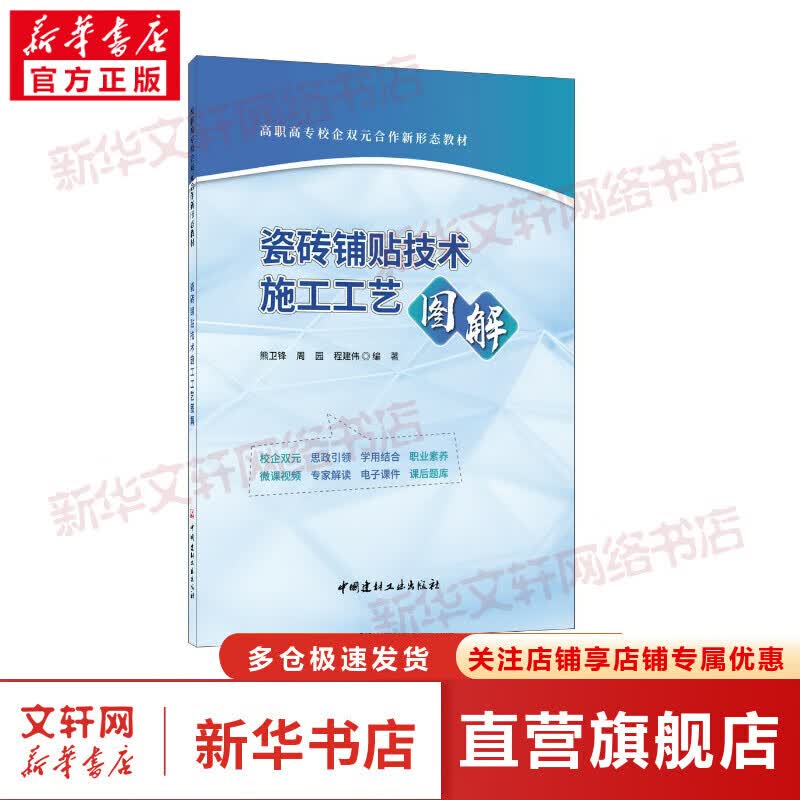瓷砖铺贴技术施工工艺图解 图书