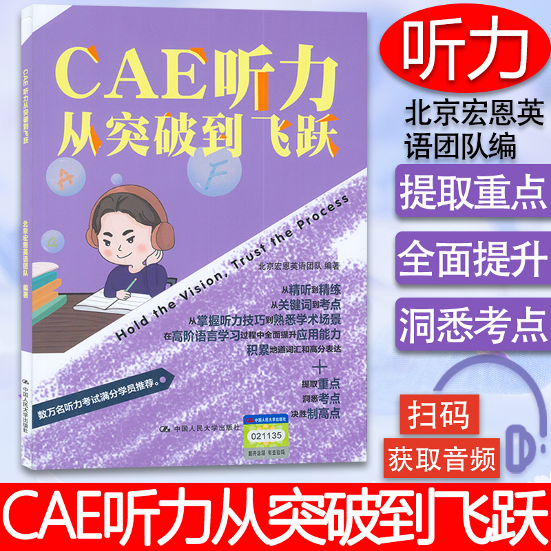 剑桥英语五级考试 CAE听力从突破到飞跃 扫码音频 北京宏恩编 中国人民大学出版社 97873002