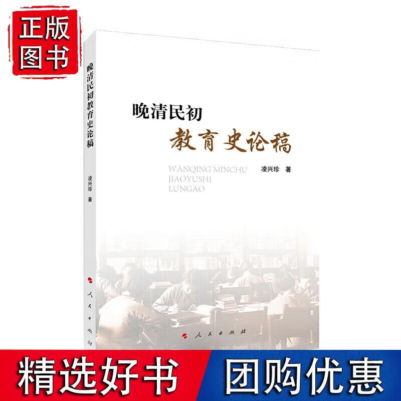 晚清民初教育史论稿（L)