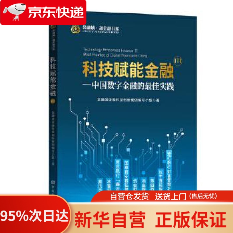 科技赋能金融Ⅲ——中国数字金融的佳实践 金融城金融科技创新案例编写小组 著 中国金融出版社