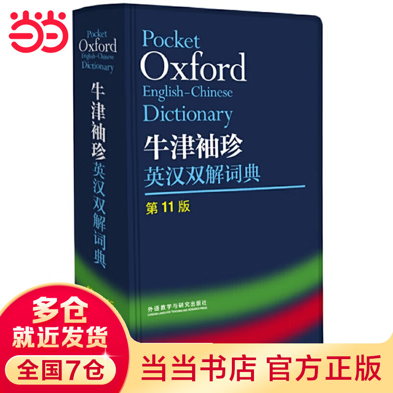 【当当】当当牛津袖珍英汉双解词典(第11版)