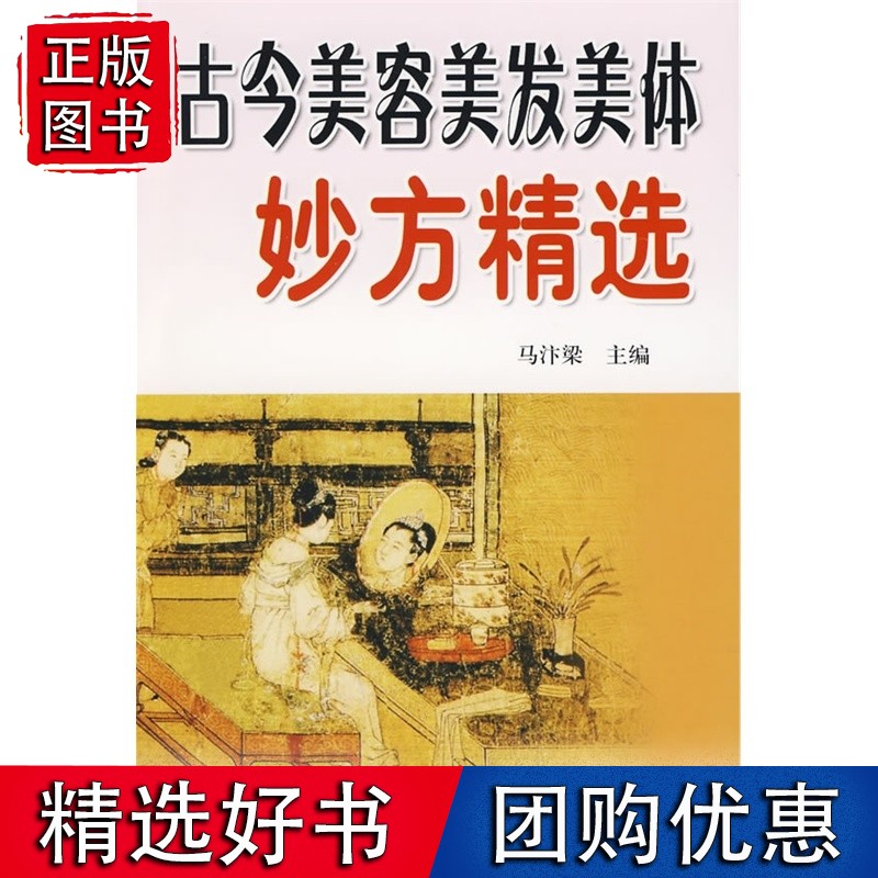 古今美容美发美体妙方精选