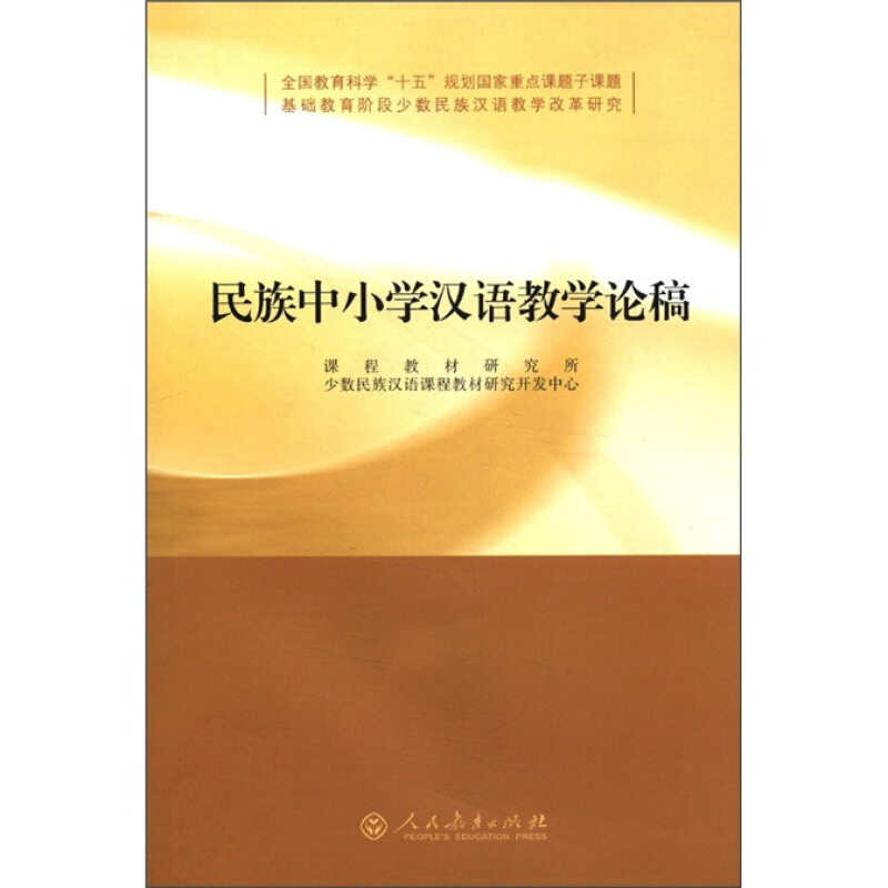 正规民族中小学汉语教学论稿