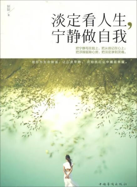 淡定看人生，宁静做自我9787511341921
