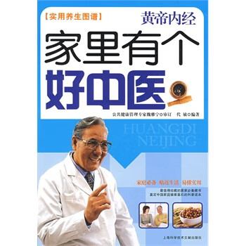 黄帝内经 家里有个好中医