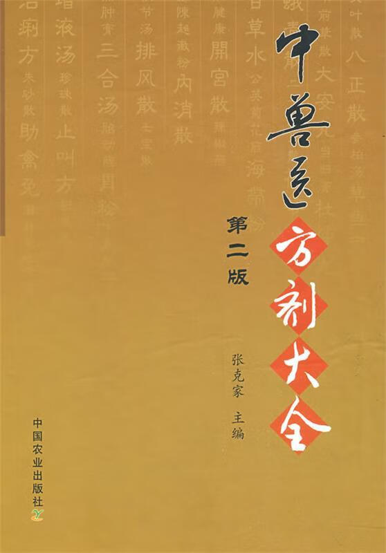 中兽医方剂大全【，放心购买】