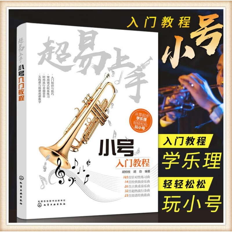 超易上手-小号入门教程 小号初级教程书籍 入门与提高 短号管乐器乐理曲目曲谱零基础新手学小号演奏技法