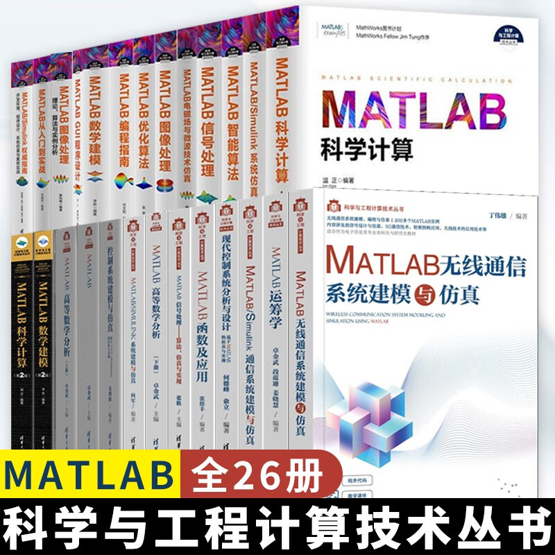 MATLAB 科学与工程计算技术丛书26册 MATLAB编程指南+数学建模+优化算法+科学计算+信号处理+智能算法+图像处理+高等数学分析+运筹学+无线通信系统建模与仿真 科学计算综合应用的工具书