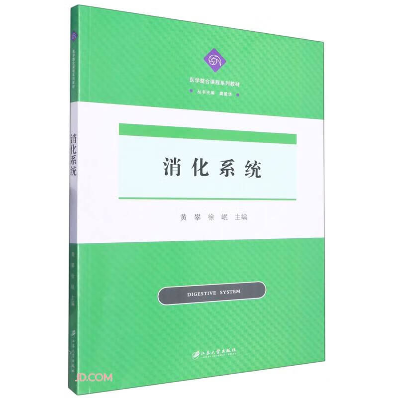 消化系统(医学整合课程系列教材)