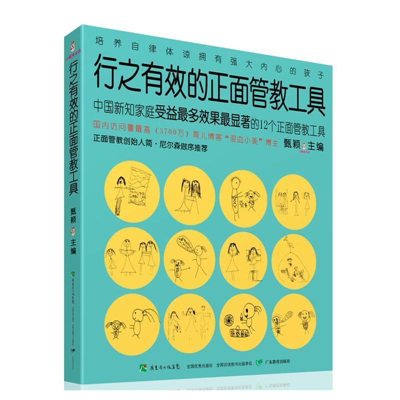 行之有效的正面管教工具 甄颖 编著