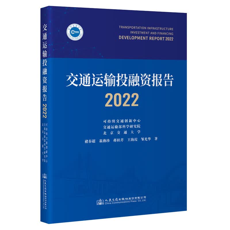 交通运输投融资报告2022 交通运输部原总工周伟、财政部财政科学研究所原所长贾康、交通运输部科学研究院院长石宝林倾力推荐