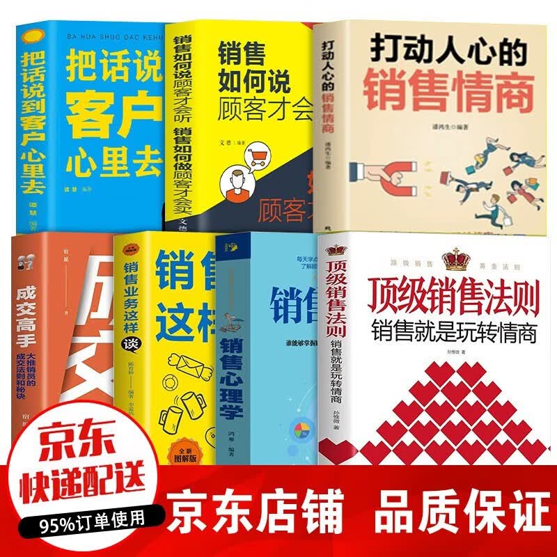 打动人心的销售情商+一本书读懂销售心理学销售就是玩转情商营销管理类书籍 全7册销售的黄金法则全套