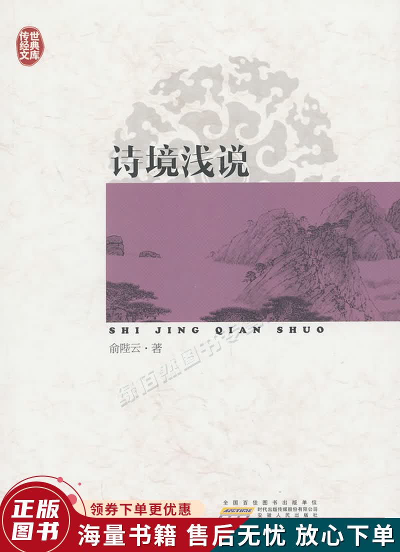传世经典文库：诗境浅说