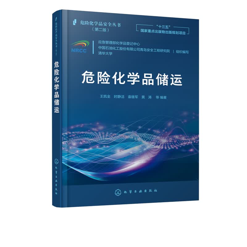 危险化学品安全丛书 危险化学品储运