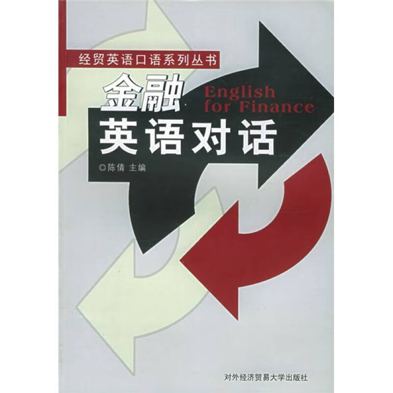 金融英语对话【特惠】