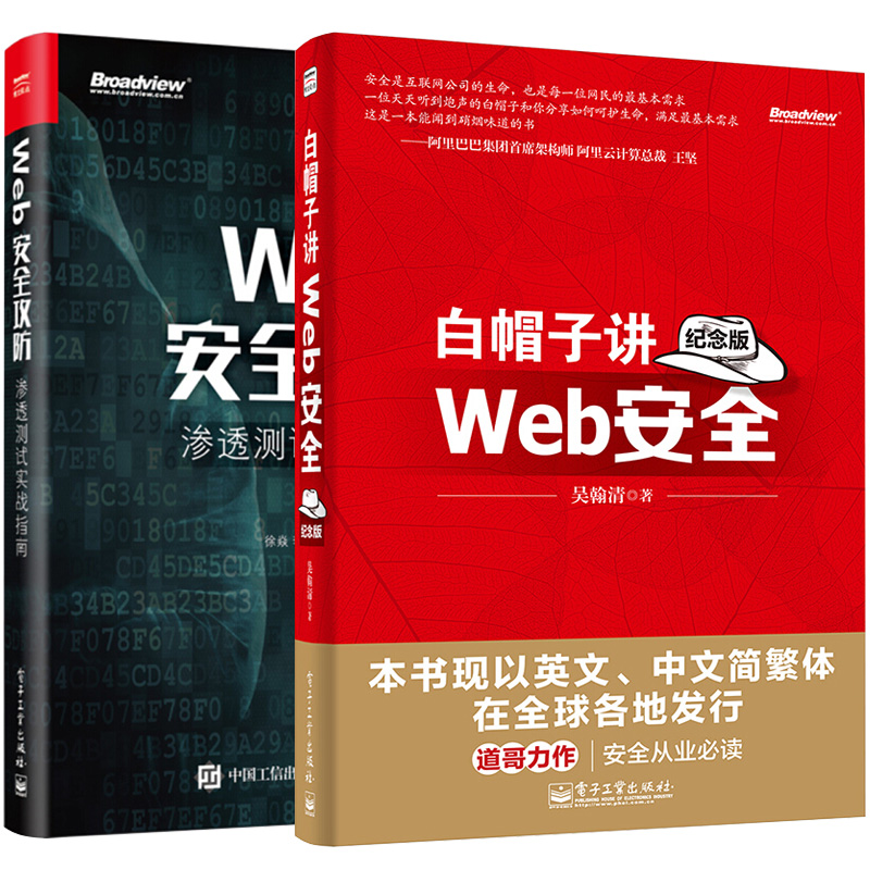 白帽子讲Web安全 纪念版 Web安全攻防 渗透测试实战指南 黑客攻防教程黑客编程入门网络攻击