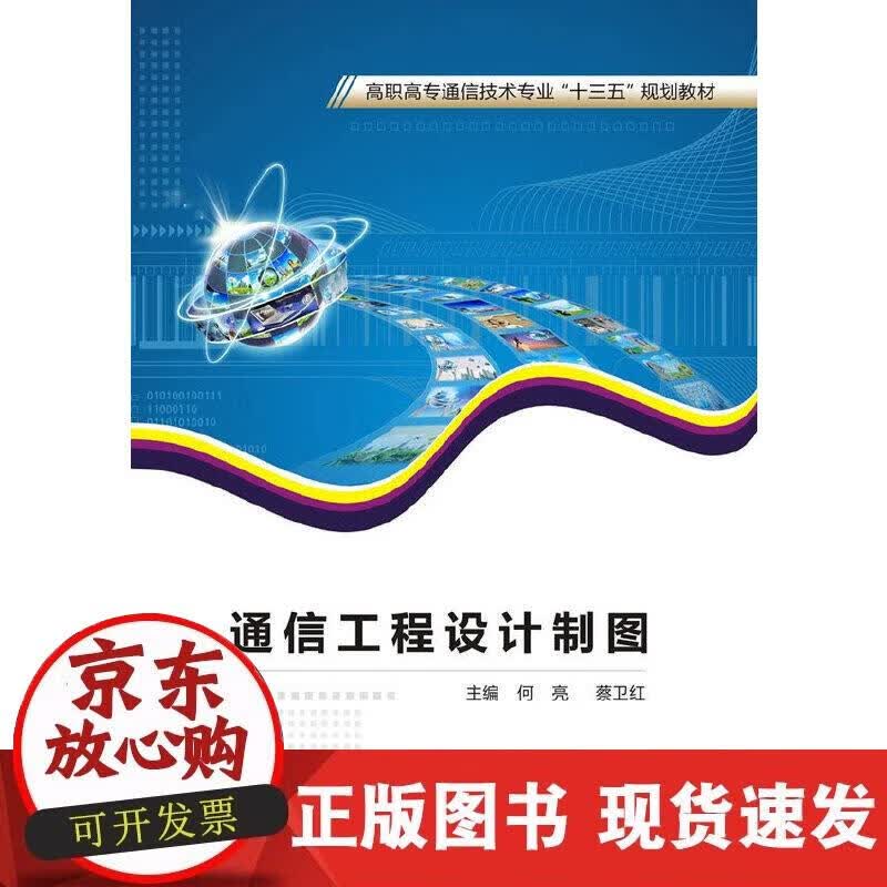 【现货】通信工程设计制图（高职）