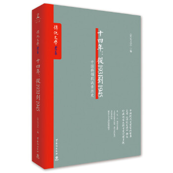 十四年:从1931到1945 《传记文学》【书】