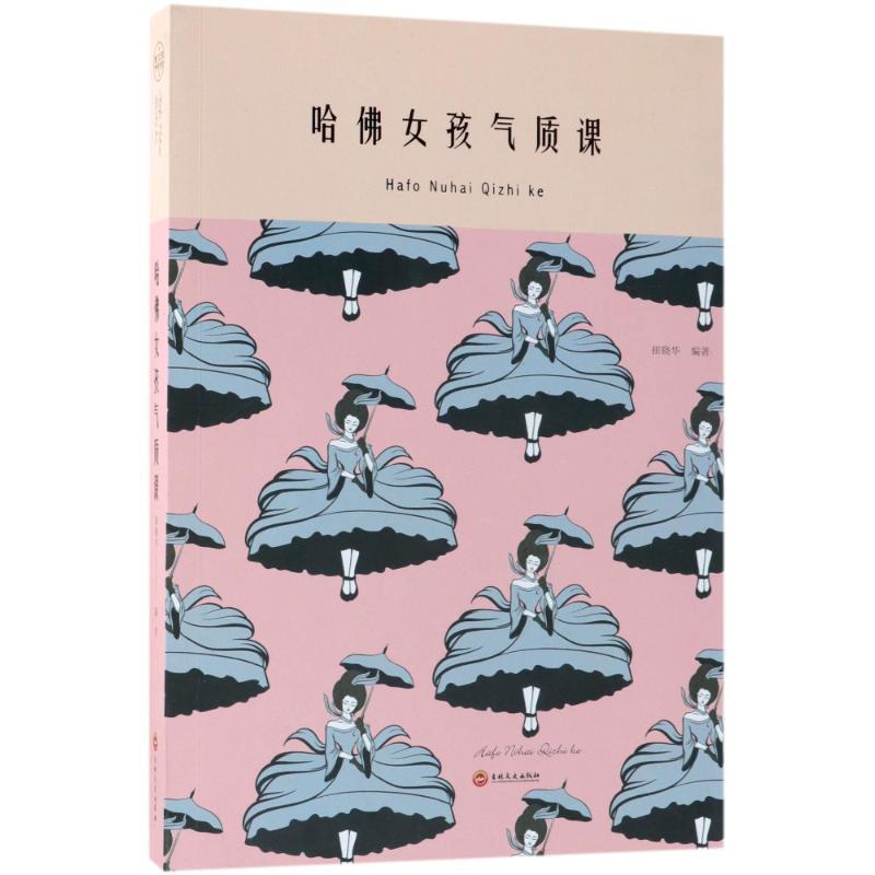 哈佛女孩气质课 崔晓华