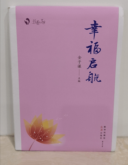 幸福启航  金子谦 主编 书香38