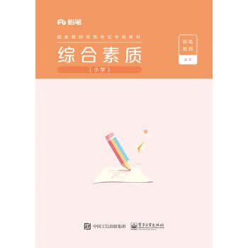综合素质·小学 粉笔教师 著 9787121353734