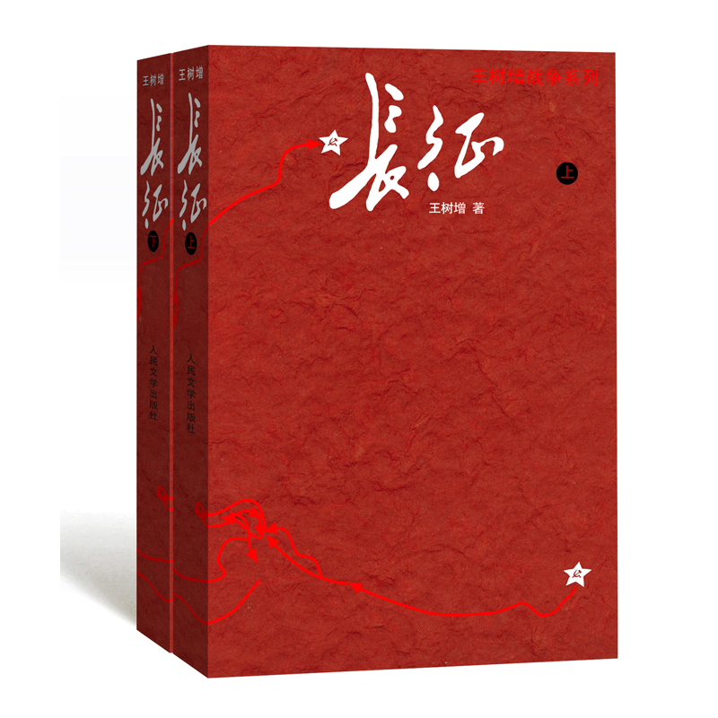 长征(上下)/王树增战争系列