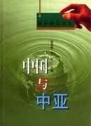 【书】(献礼)中国与中亚