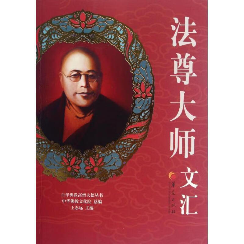 法尊大师文汇【好书，下单速发】