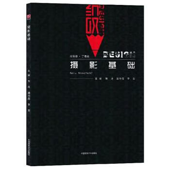 摄影基础 陈丹,潘玲霞,李莹 编 9787512212435