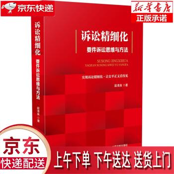 【新华畅销图书】诉讼精细化：要件诉讼思维与方法 段清泉 著 中国法制出版社