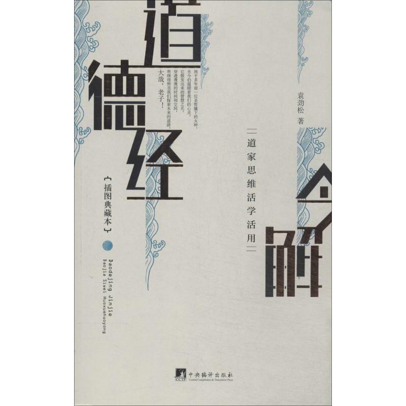 道德经今解(插图典藏本)