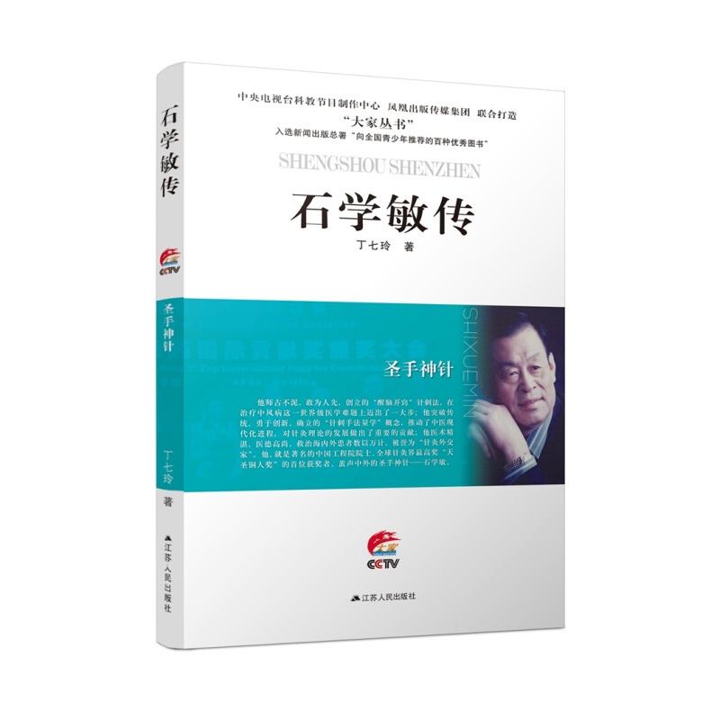 圣手神针：石学敏传